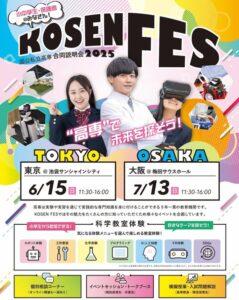 【開催案内】国公私立高専合同説明会（KOSEN FES） 2025 - 和歌山工業高等専門学校